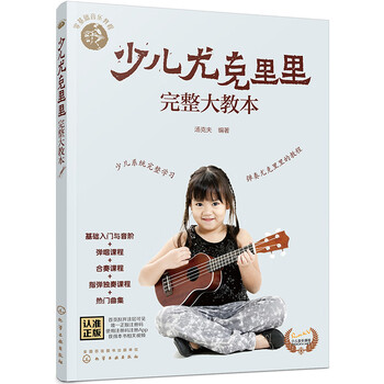 正版 少儿尤克里里.完整大教本9787122372284