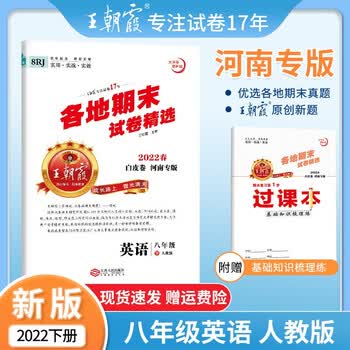 2022新下册王朝霞各地期末试卷精选河南专版八年级下册试卷语文数学英语道德与法治历史地理生物中学期末考试单元试卷真题中小学教辅 八年级英语（人教版）