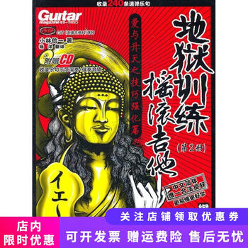 摇滚吉他地狱训练第2册
