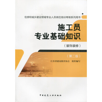 施工员专业基础知识（装饰装修）（第二版）