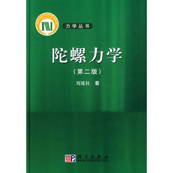 陀螺力学【正版图书】