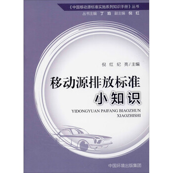 移动源排放标准小知识