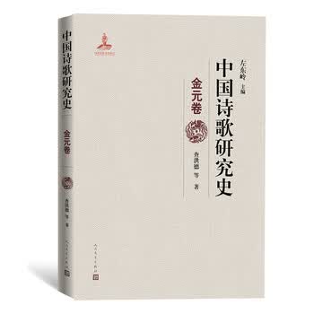 中国诗歌研究史.金元卷