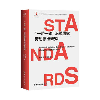 “”沿线国家劳动标准研究经济  图书