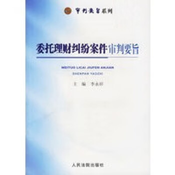 委托理财纠纷案件审判要旨【正版图书】