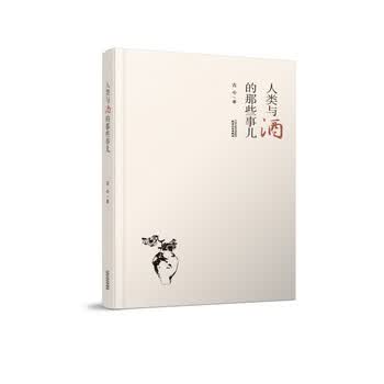人类与酒的那些事儿