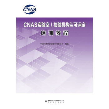 CNAS实验室/检验机构认可评定培训教程