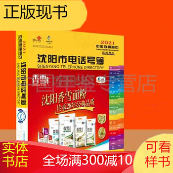 2021沈阳市电话号簿