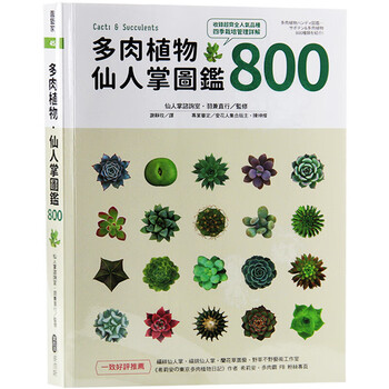 多肉植物·仙人掌图鉴800 盆栽植物种植 园艺