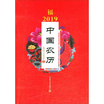 2019-中国农历-农历己亥年 娱乐/休闲  中国农业出版社 9787109246065