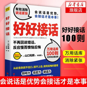 好好接话 山口拓朗著 会说话是优势会接话才是本事 用好好说话实践说话之道 打造你的话语权 励志书籍