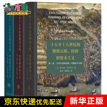 十五至十八世纪的物质文明经济和资本主义（共3册）