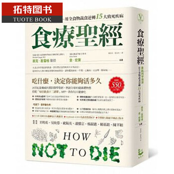 现货台版 食疗圣*：【新科学实证】用全食物蔬食逆转15大致死疾病