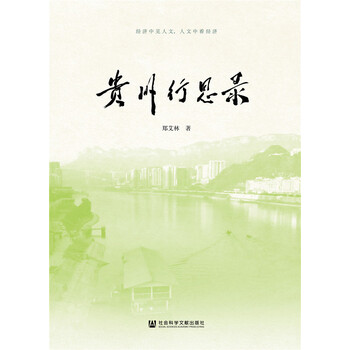 贵州行思录