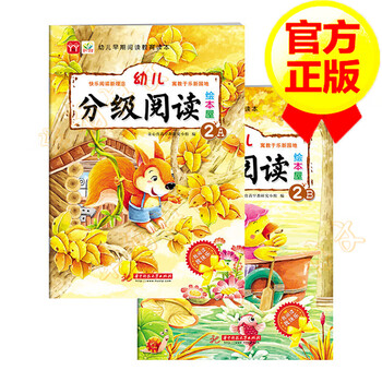 幼儿分级阅读 绘本屋2（套装共2册）