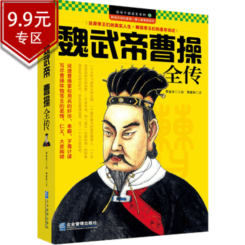 【包邮】中华历代帝王传记 魏武帝曹操全传