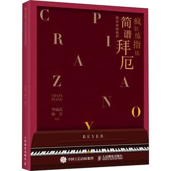 疯狂练指法 简谱拜厄钢琴基础教程