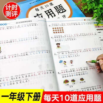 小学数学一年级应用题上册人教版一年级数学应用题强化训练 一年级应用题举一反三数学思维训练上下两册 应用题计时测评一年级下册
