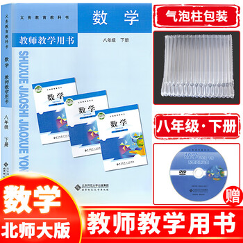 【教师教学用书】八年级下册数学北师大版 初二下册数学教参教案北京师范大学出版社 8八下数学教参人教版