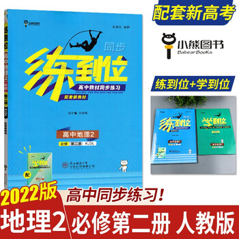 2022练到位王后雄高一必修二 地理必修2第二册人教版