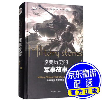 改变历史的军事故事/智慧品读馆