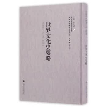 世界文化史要略(精)/民国西学要籍汉译文献