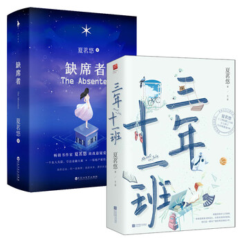 夏茗悠系列：三年十一班+缺席者（全4册）