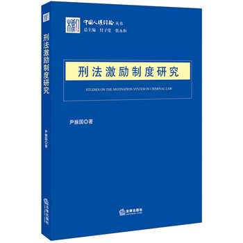 刑法激励制度研究