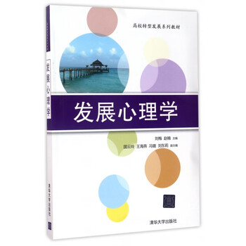发展心理学(高校转型发展系列教材)