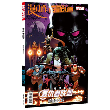 漫动作复仇者联盟3：吸血鬼之战（2018）（《漫动作》2021年12期）