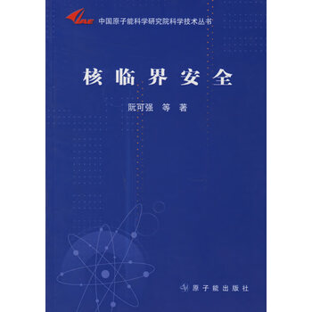 核临界安全【正版图书 放心购买】