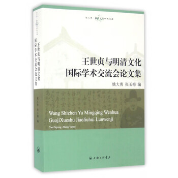 王世贞与明清文化国际学术交流会论文集/长三角娄东文化研究文库