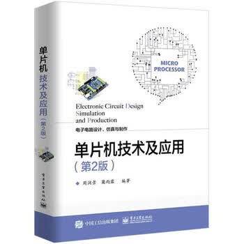 单片机技术及应用  周润景  电子工业出版社  计算机与互联网 书籍