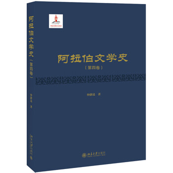 [正版图书]阿拉伯文学史（第四卷）