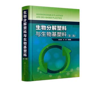 生物分解塑料与生物基塑料 家居   9787122356697