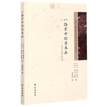 八路军中的日本兵--延安工农学校纪实/中国人民解放军日本籍老战士回忆录丛书
