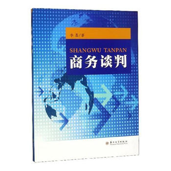 商务谈判  李晶  苏州大学出版社  管理 书籍
