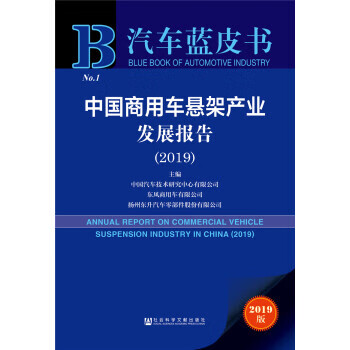 汽车蓝皮书：中国商用车悬架产业发展报告