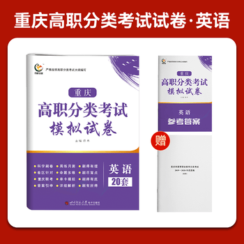 2022年重庆市高职分类考试复习用书语文数学英语重庆市高职单招对口升学考试总复习资料教材高中高三春季 重庆高职分类卷英语