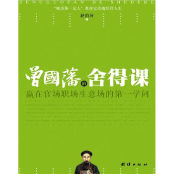 曾国藩的舍得课 励志与成功 赵伯异著 团结出版社  9787512606524