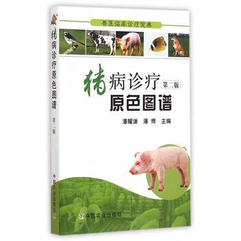 猪病诊疗原色图谱(第2版)/兽医临床诊疗宝典