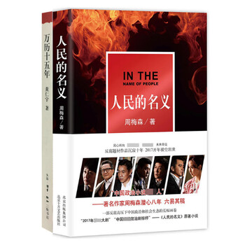 人民的名义+万历十五年（共2册）