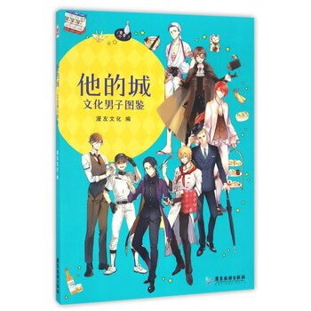 他的城(文化男子图鉴)