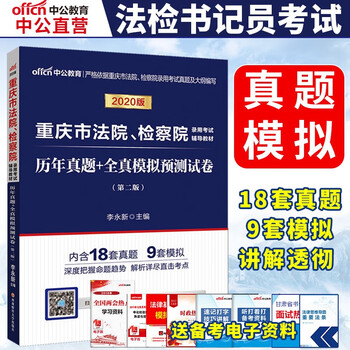 重庆法检考试中公2020重庆市法院检察院考试历年真题模拟试卷 法律基础知识申论行测1本