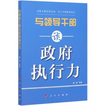 与领导干部谈政府执行力