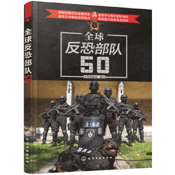 全球反恐50 军情视点 化学工业出版社【正版图书】