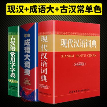 【全3册】古汉语常用字字典单色本+学生成语大词典双色本+现代汉语词典双色本 现代汉语成语工具书籍