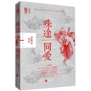 殊途同爱【正版图书】