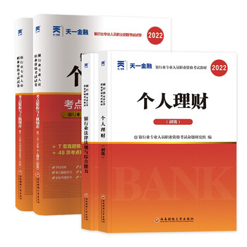 天一2022银行从业全套个人理财（共4本）