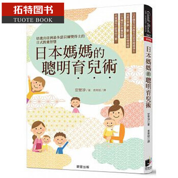 预售 台版 日本妈妈的聪明育儿术 安旻净 晨星